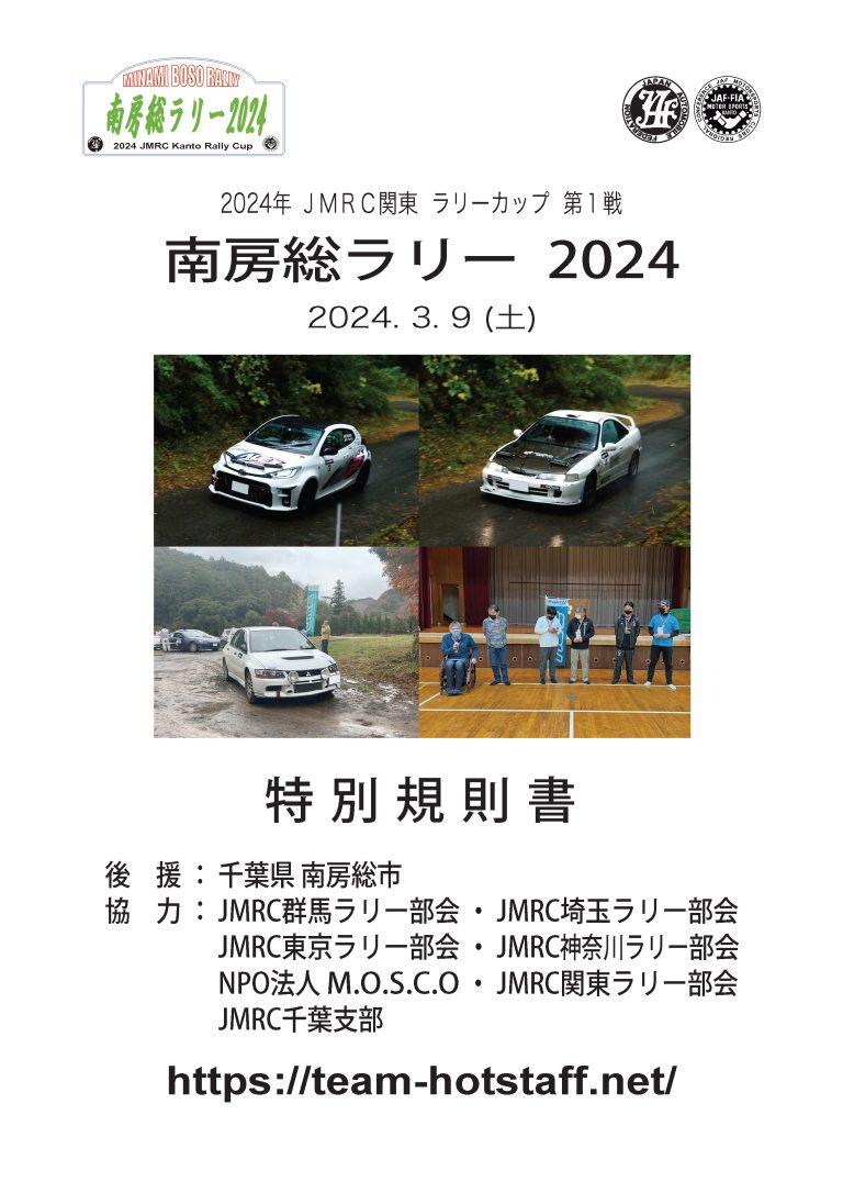 JMRC関東ラリーカップ – TEAM HOTSTAFF